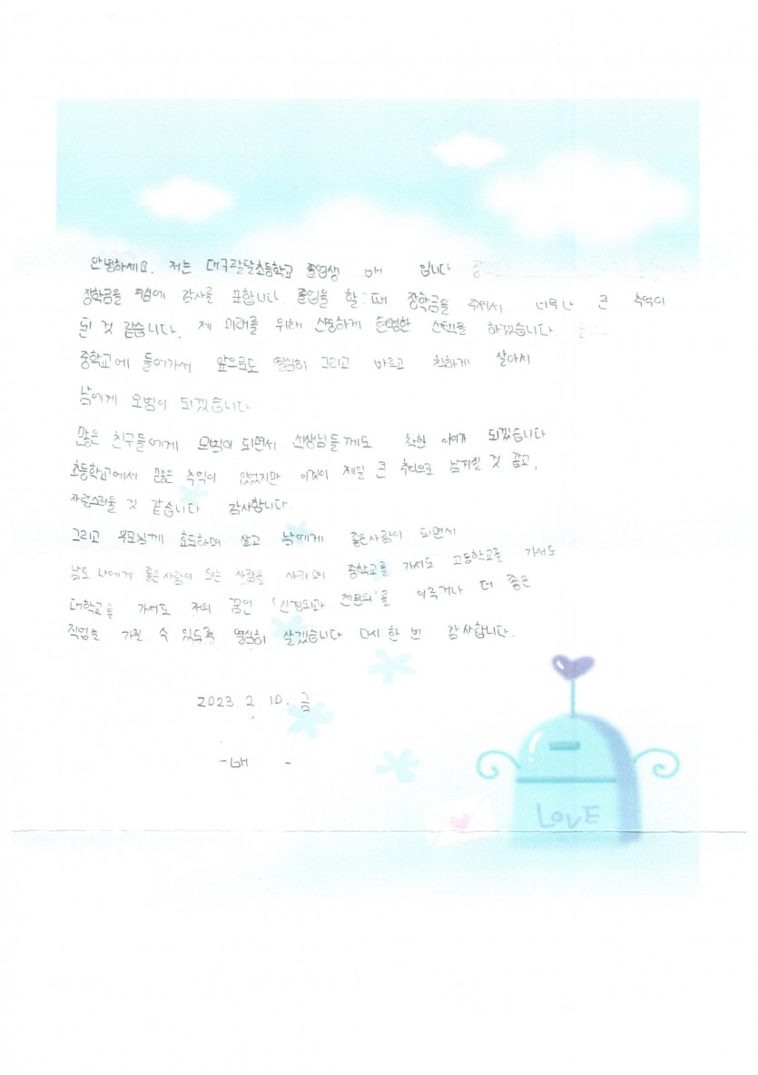 장학생들의 감사손편지 공지사항 사단법인 대구팔공나눔회