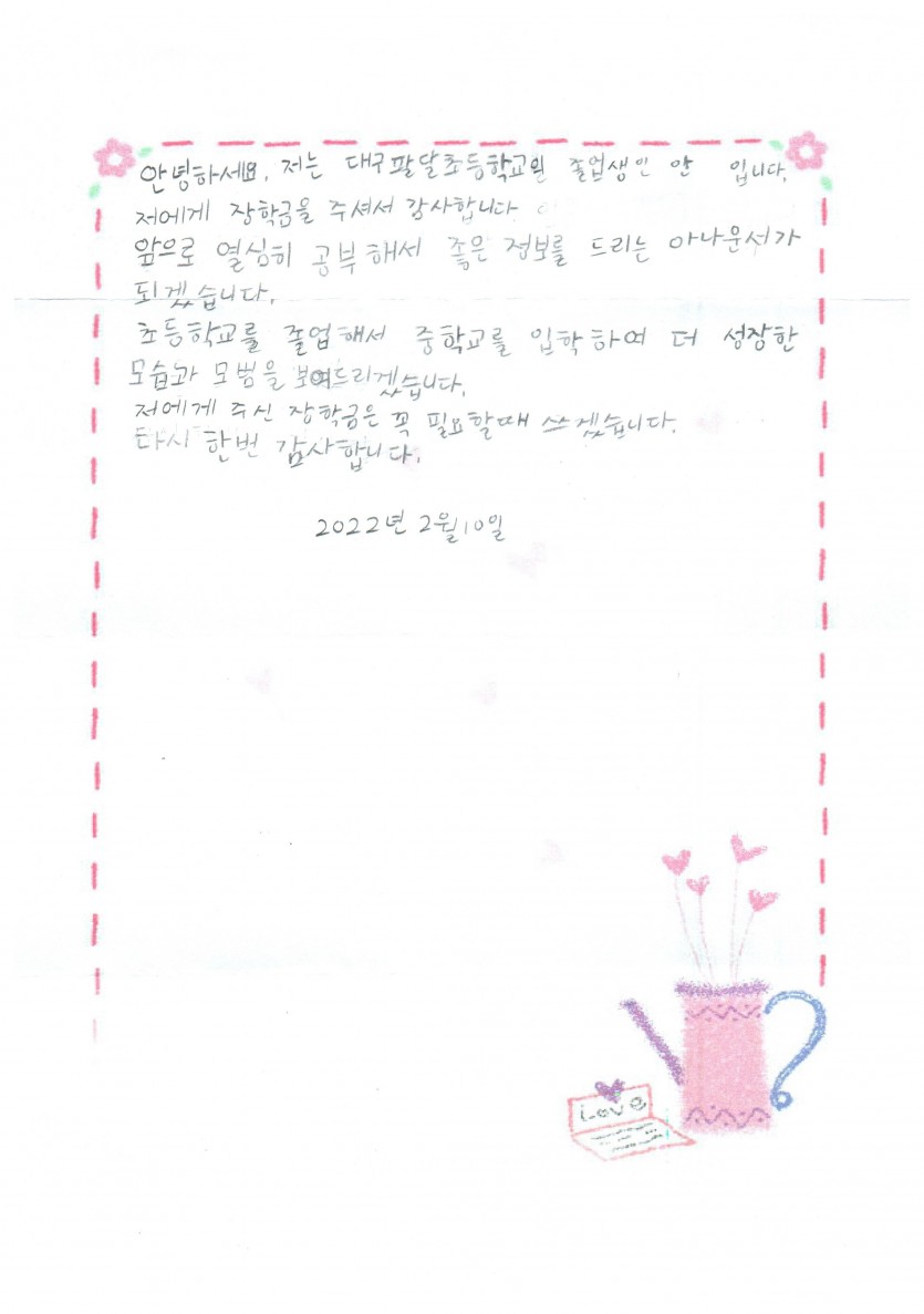 장학생들의 감사손편지 공지사항 사단법인 대구팔공나눔회