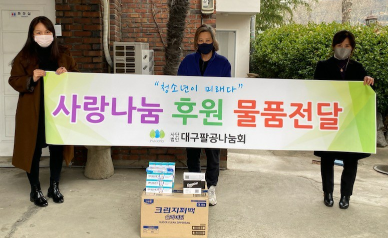 2021년 01월 22일 천광원 신애원 정기후원 사단법인 대구팔공나눔회