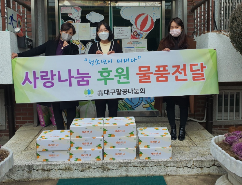 2021년 01월 22일 천광원 신애원 정기후원 사단법인 대구팔공나눔회